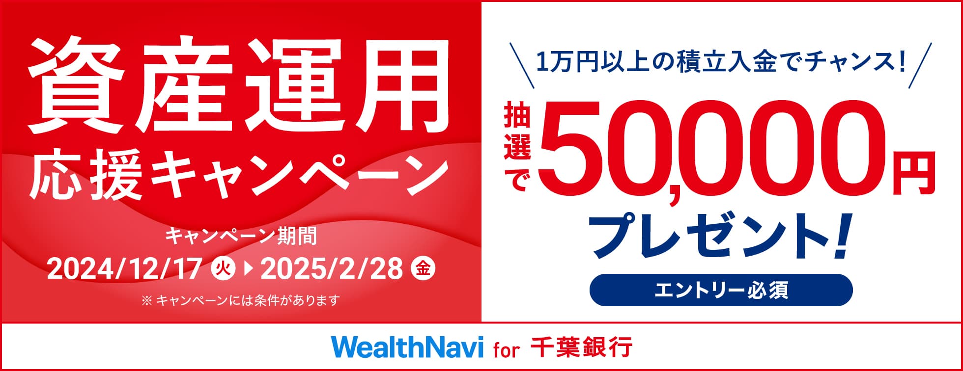 資産運用応援キャンペーン : WealthNavi for 千葉銀行
