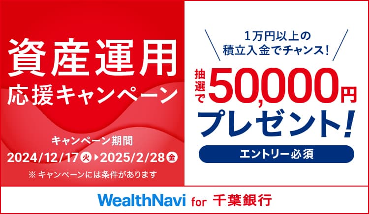 資産運用応援キャンペーン : WealthNavi for 千葉銀行