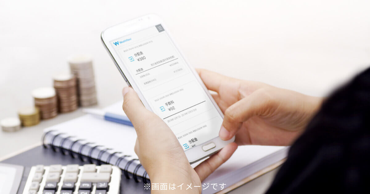 WealthNaviの手数料の仕組みと考え方 | ロボアドバイザーならWealthNavi（ウェルスナビ）