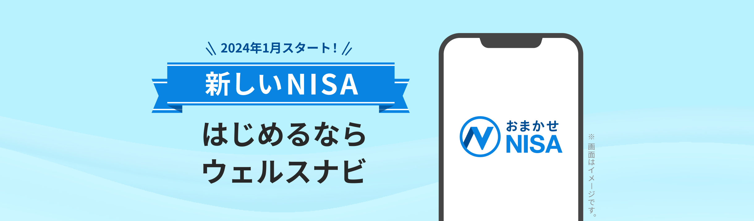 新しいNISAに対応予定「おまかせNISA」｜ウェルスナビ（WealthNavi）